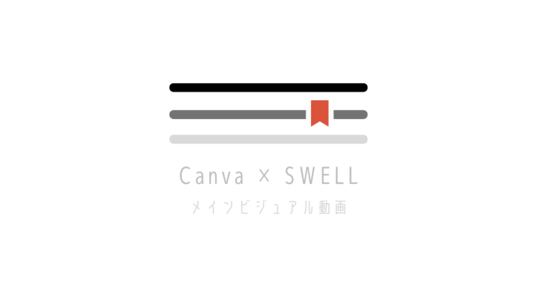 【Canva×SWELL】メインビジュアル動画の作成|シンプル＆オシャレ | ナクブログ