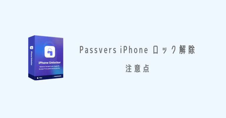 パスコードを忘れたときの味方「Passvers iPhoneロック解除」レビュー｜Win・Mac対応 | ナクブログ