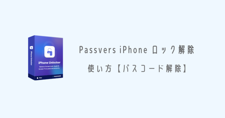 パスコードを忘れたときの味方「Passvers iPhoneロック解除」レビュー｜Win・Mac対応 | ナクブログ